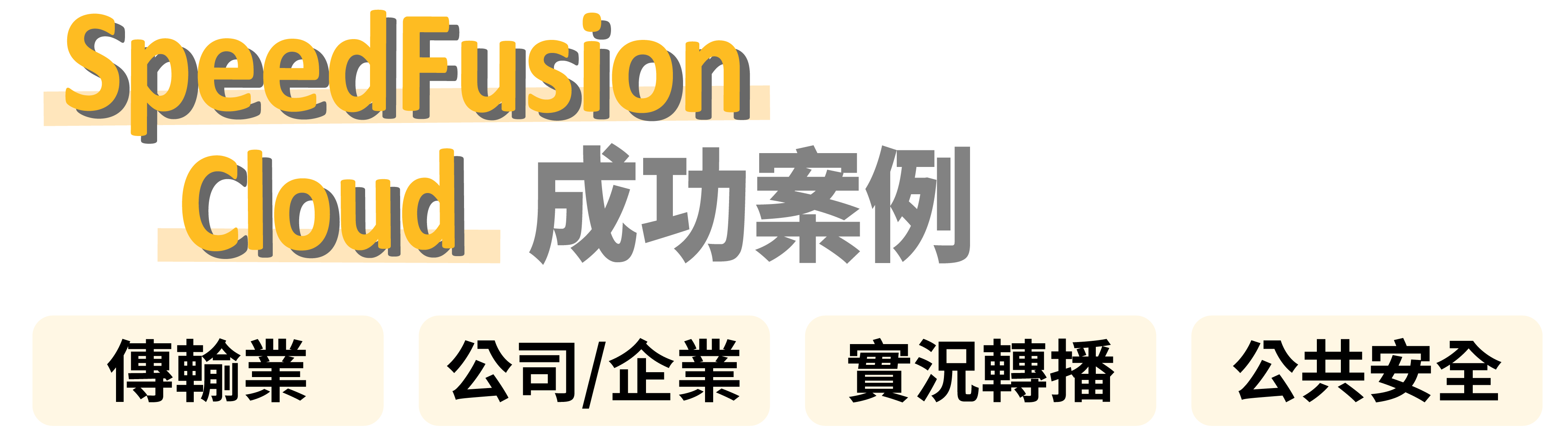 Peplink SpeedFusion Cloud - 碩泰網通 最新資安消息 | 碩泰網通Netcore Network ...