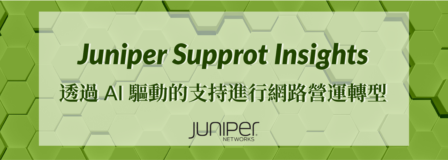 Juniper Support Insights 透過AI驅動支持您進行網路營運轉型 - 碩泰網通 最新資安消息 | 碩泰網通Netcore ...