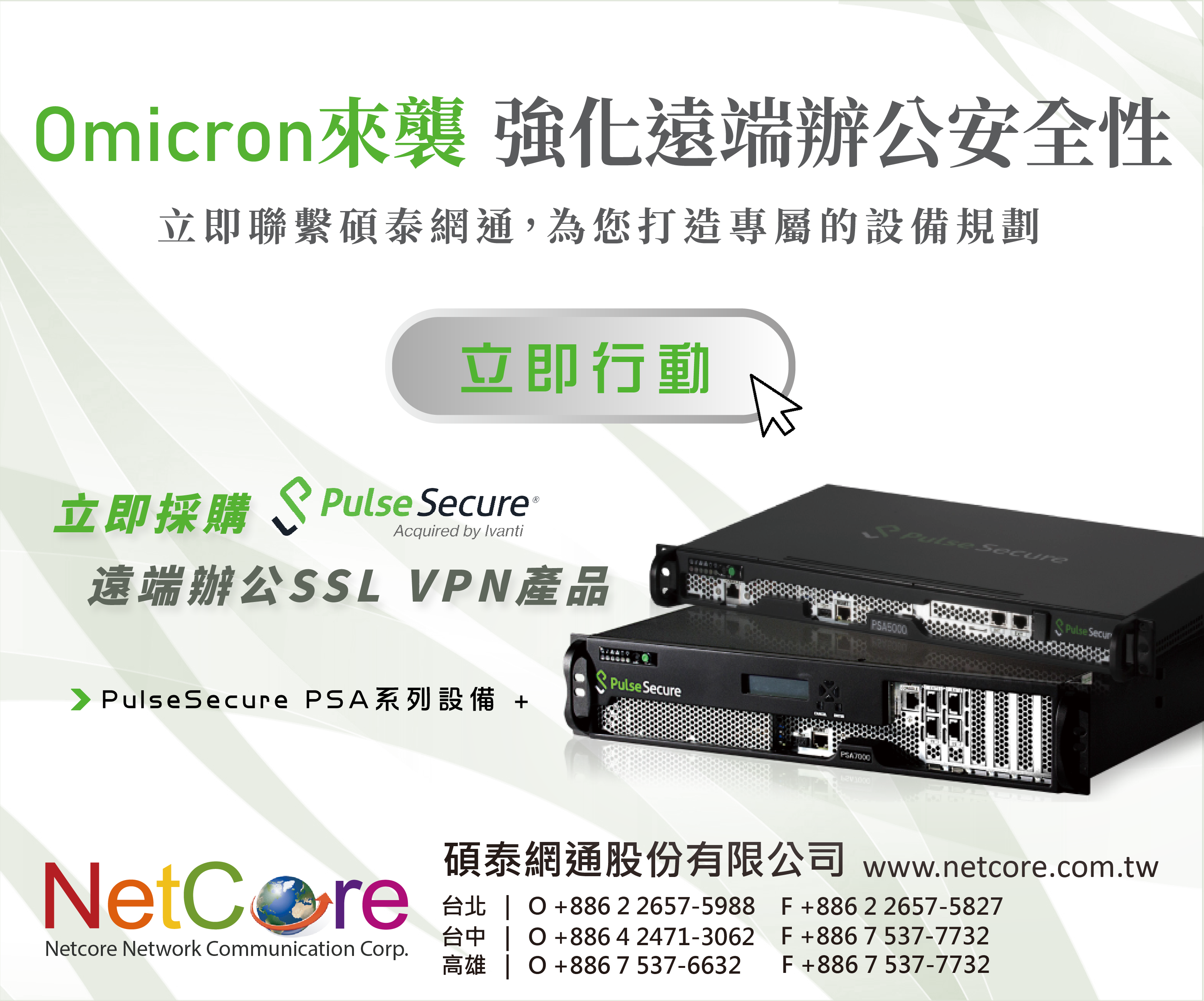 Omicron疫情升溫，開啟安全遠端辦公的首選－Pulse Secure - 碩泰網通 最新資安消息 | 碩泰網通Netcore ...