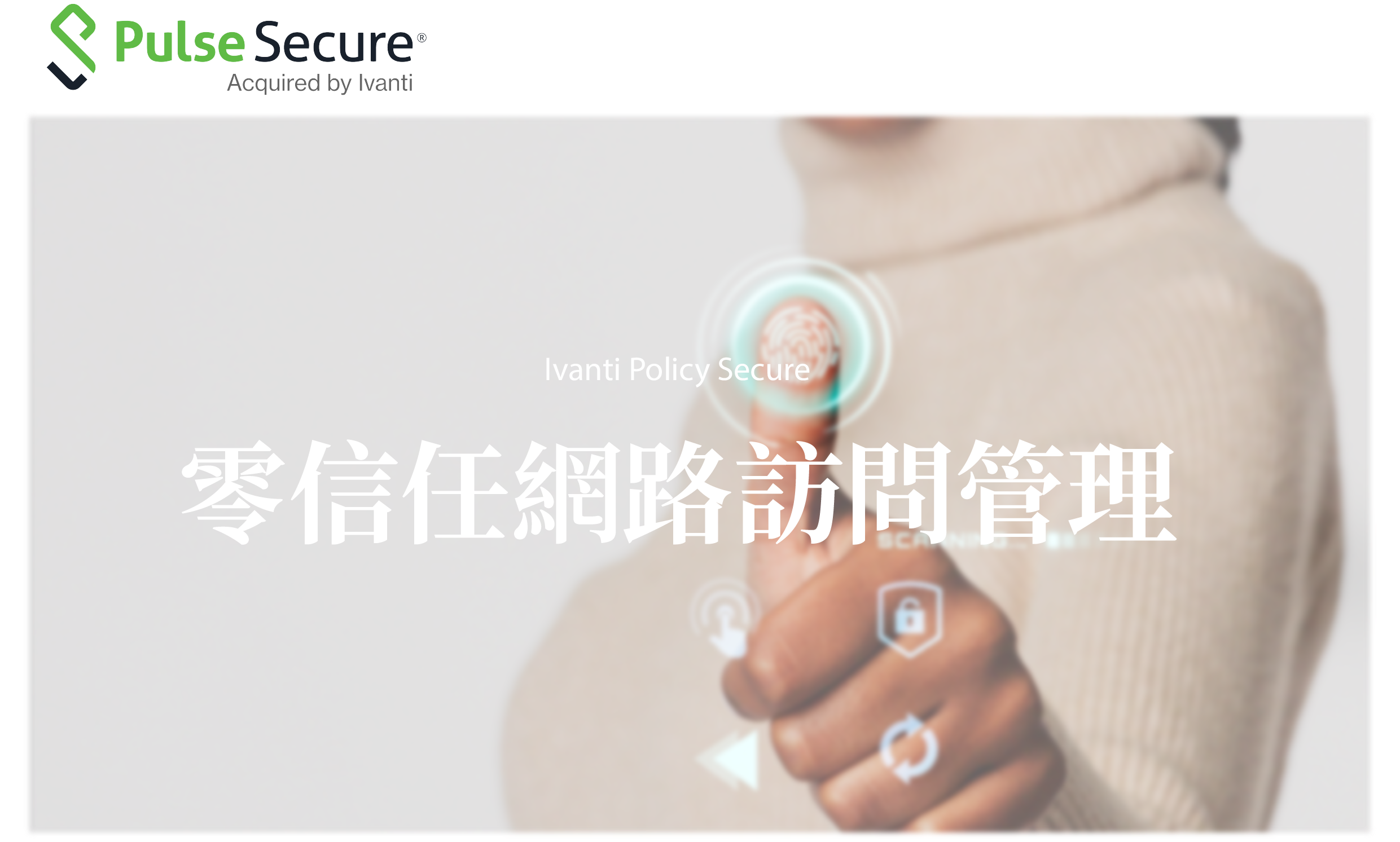 NAC 零信任網路訪問管理｜隨時隨地，安全存取 - ivanti 解決方案 | 碩泰網通Netcore Network ...
