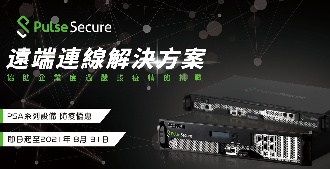 【促銷方案】Pulse Secure 協助企業度過疫情嚴峻挑戰 - 碩泰網通 最新資安消息 | 碩泰網通Netcore Network ...